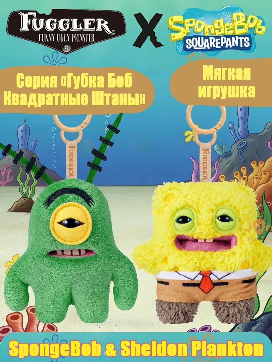 Sheldon Plankton / Детская игрушка-брелок фуглер с Губка Боб и боссом-Планктон, подходящая в ка