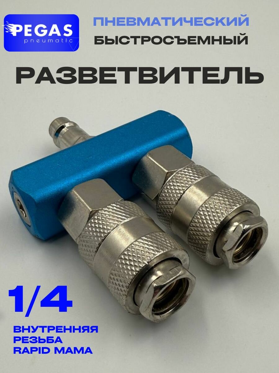 Соединитель для шлангов пневмоинструмента 1/4" на 2 выхода, пневморазветвитель с быстросъёмами, алюминиевый