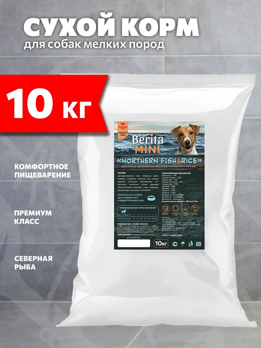 Корм сухой Berita Northern Fish Mini для взрослых собак мелких пород, северная рыба, 10 кг