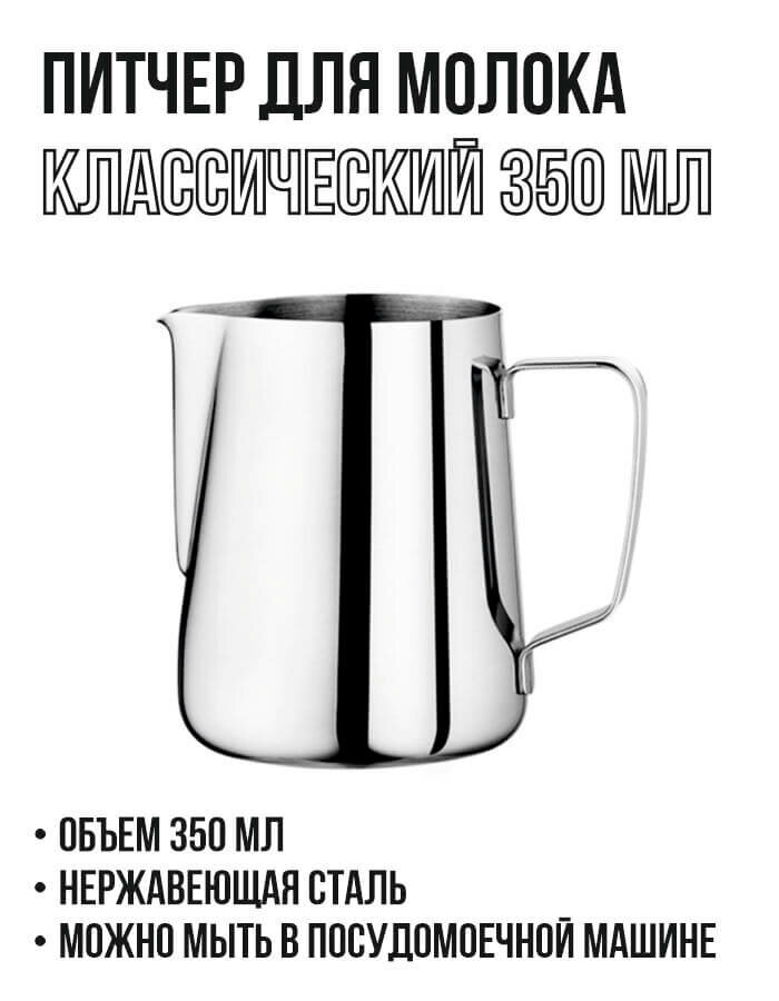Питчер для молока и кофе 350 мл.