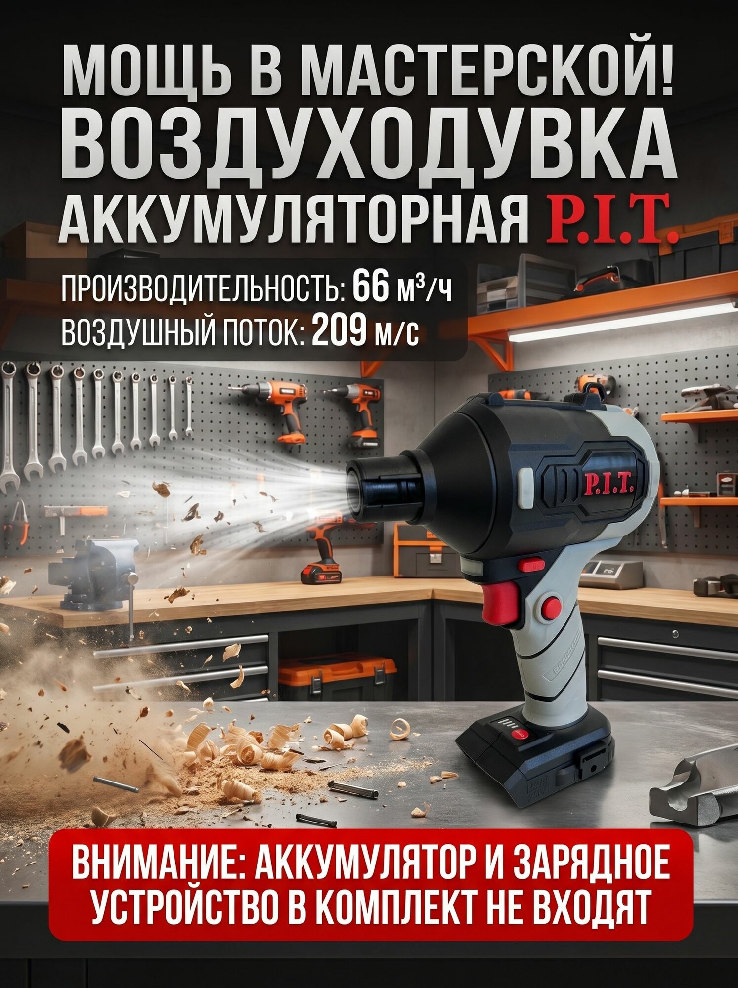 Воздуходувка аккумуляторная бесщёточная P.I.T. PBO20H-350A (Без АКБ и ЗУ)