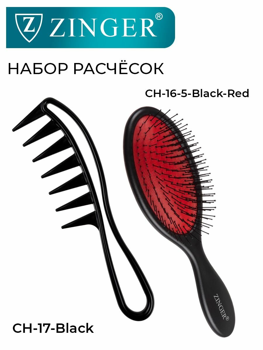 Zinger Набор массажных расчесок CH-16-5 Black Red +CH-17 Black, щетки для расчесывания и массажа головы