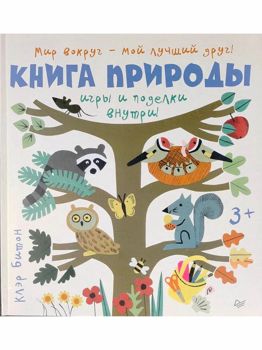 Книга природы. Мир вокруг - мой лучший друг