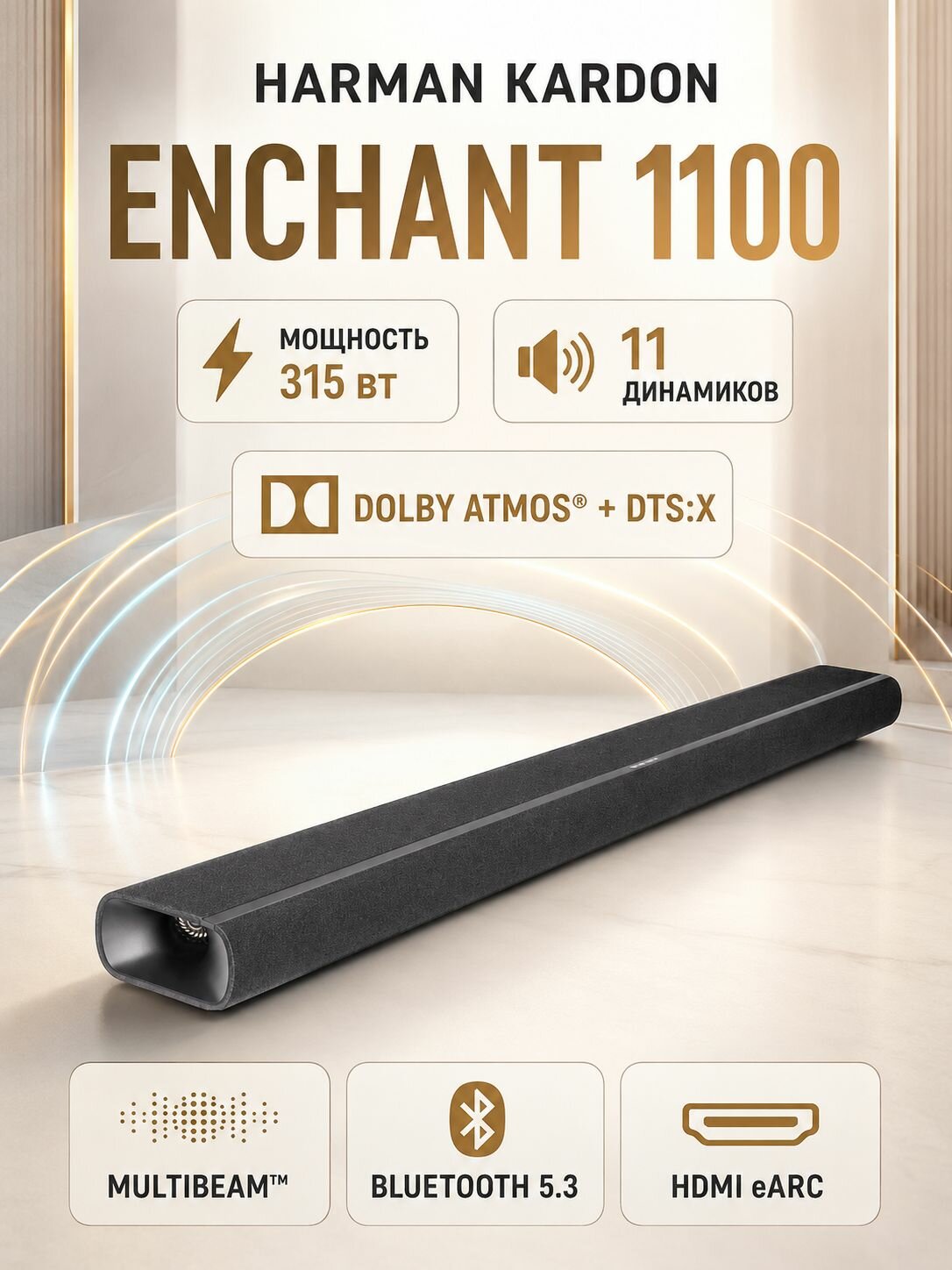Беспроводная колонка для домашнего кинотеатра Harman Kardon ENCHANT 1100