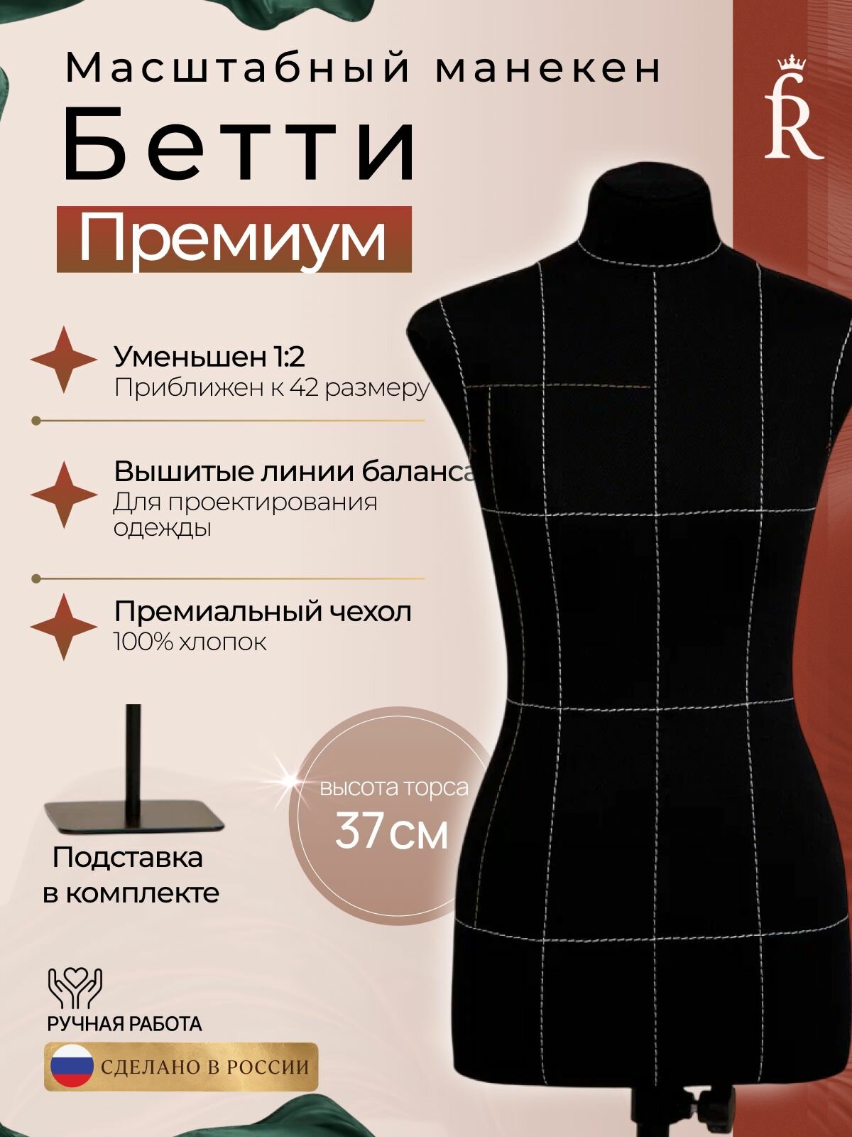 Масштабный манекен Бетти Премиум, с разметкой, размер 1:2 (42), Черный