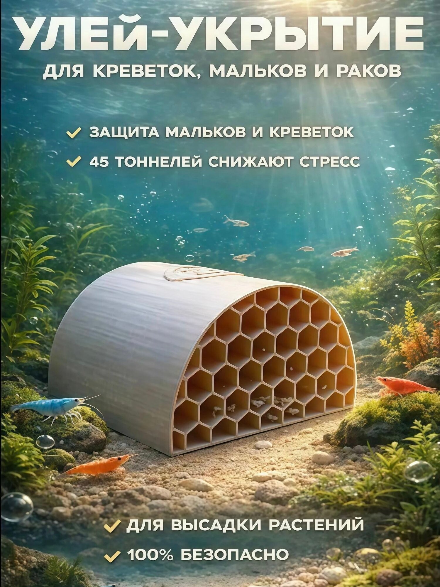 Аквариумный улей - укрытие из 45 сот для креветок, раков и мальков