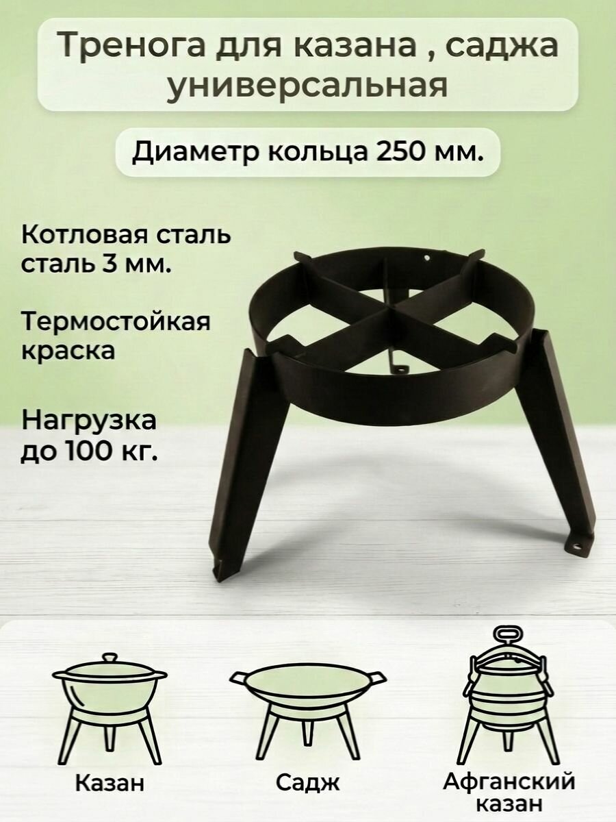 Подставка с крестовиной для казана, саджа и котелка - диаметр 25Х см. Тренога костровая складная (сталь 09г2с, нагрузка до 100 кг)