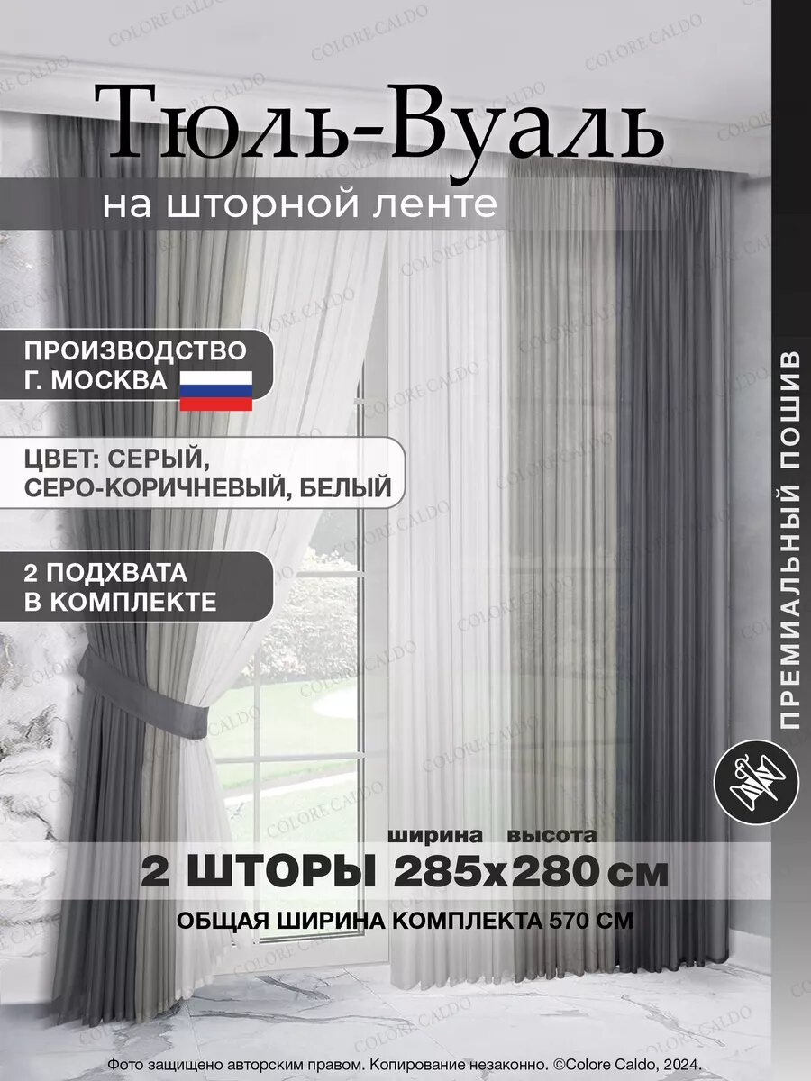 Тюль Colore Caldo, Шторы в спальню и гостиную 285*280 см, 2 шт.