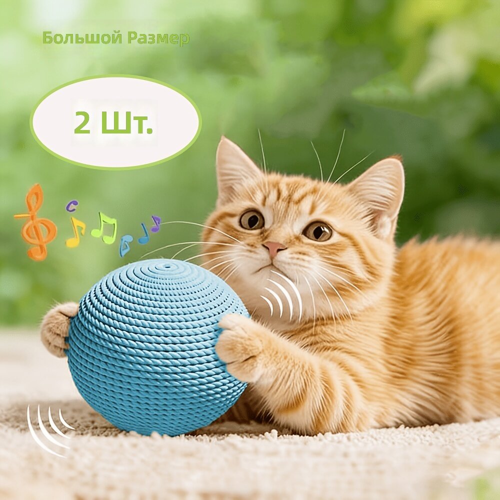 Шар из джута для кошек синий, увеличенного размера, игрушка для заточки когтей и ухода за зубами, 2 шт.