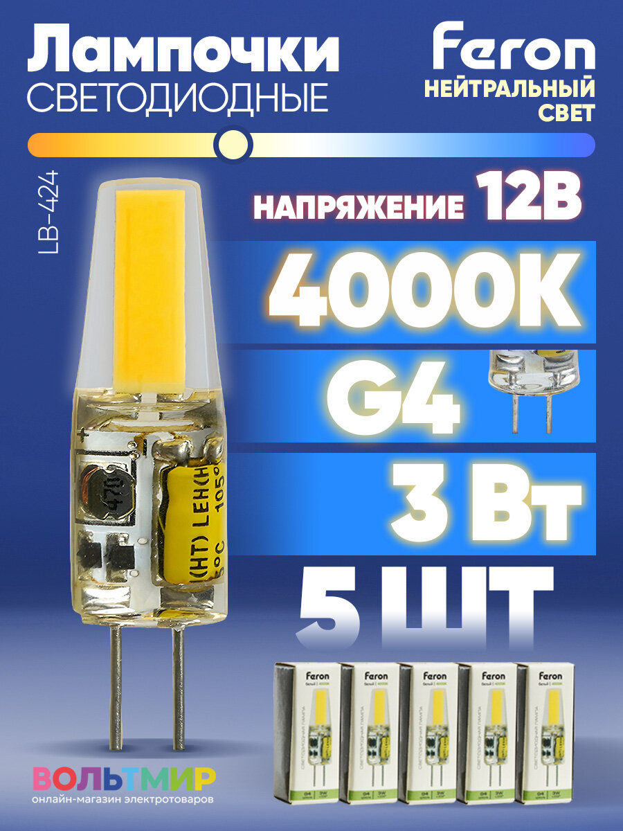 Лампа светодиодная Feron LB-424 G4 3W 12V 4000K 51171 5шт