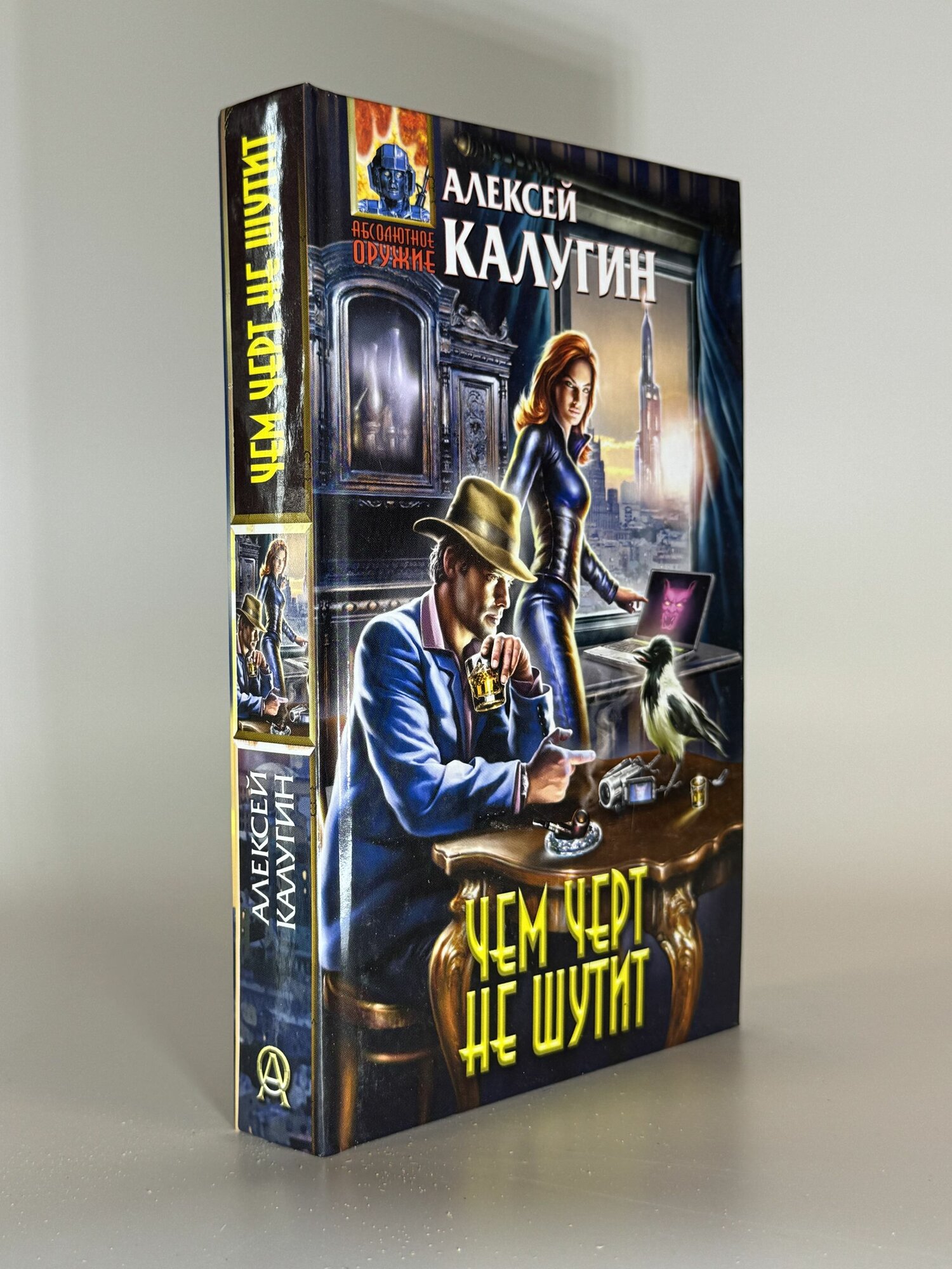 Чем черт не шутит. Алексей Калугин. Букинистическая книга в отличном состоянии.
