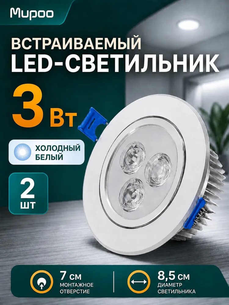 Встраиваемый LED-светильник Mupoo, 3 Вт, холодный белый, 2 шт, 8.5 см