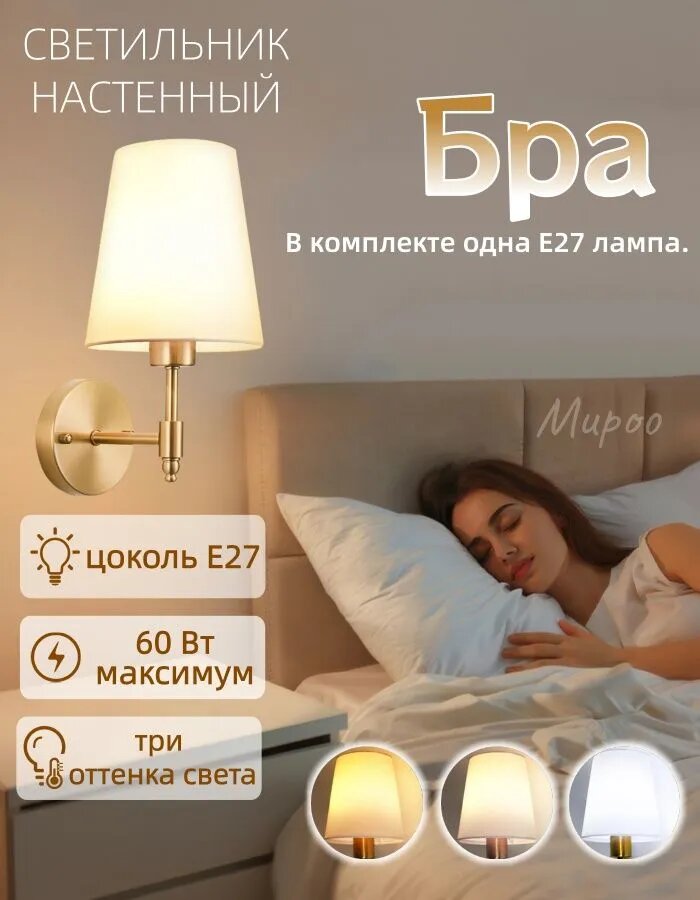 Mupoo Настенный светильник, бра, E27, 60 Вт, 3 оттенка света