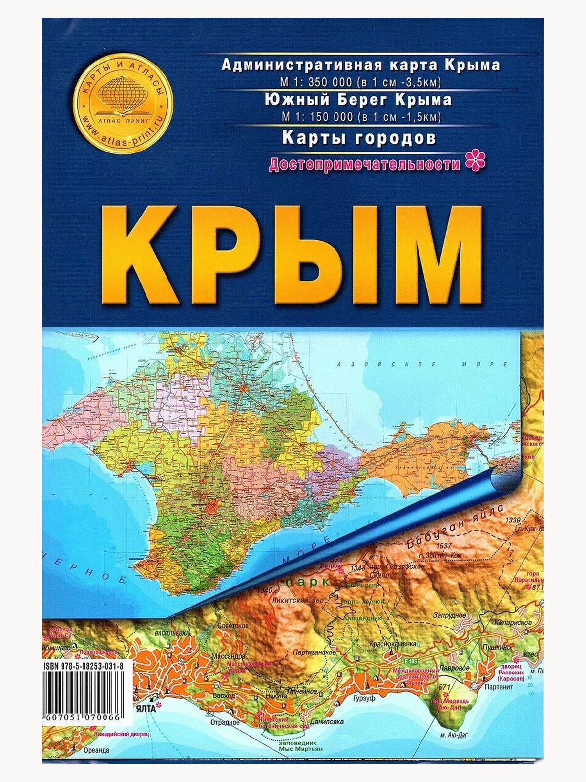 Складная карта Крыма (Административная, Города) 70х100см, достопримечательности