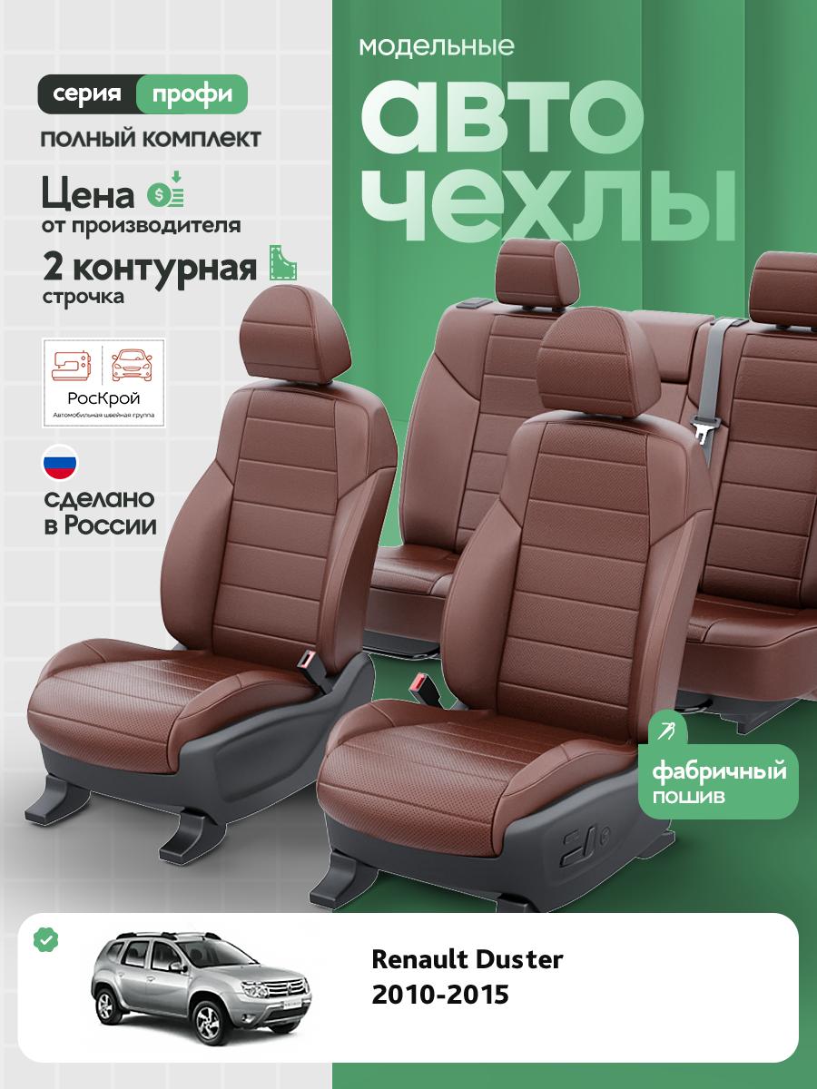 Чехлы Рено Сандеро (Renault Sandero) 2009-2014 1 хэтчбек Экокожа Шоколадный RS4090-C3581-2 Роскрой