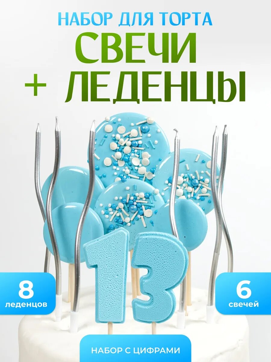 Свечи для торта. Цифра 13