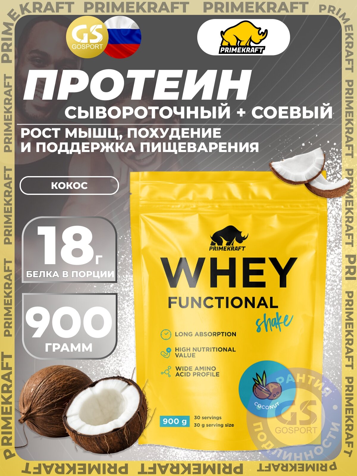 Комплексный протеин PRIMEKRAFT Whey Functional 900 г, Кокос