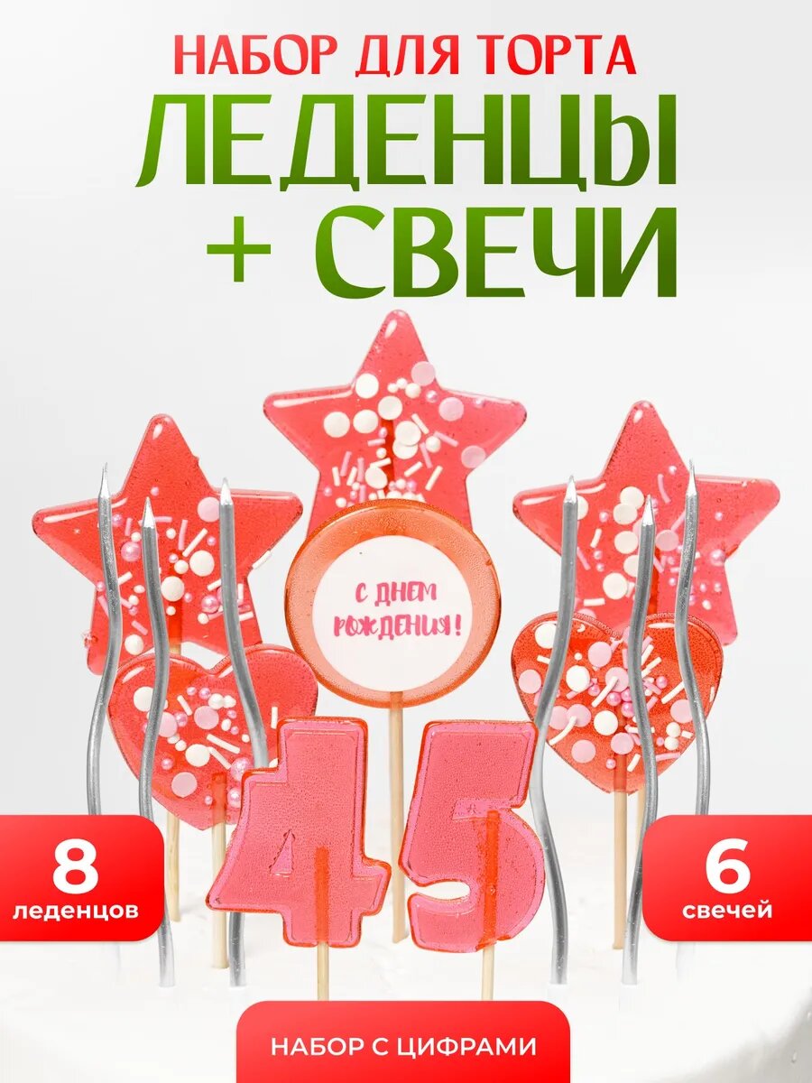 Леденцы на торт. Цифра 45
