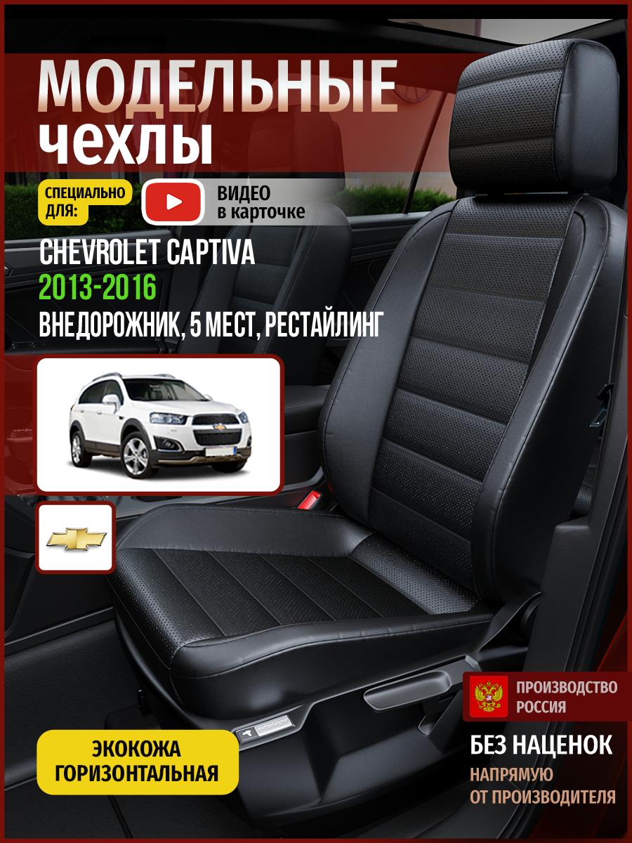 Чехлы Шевроле Каптива (Chevrolet Captiva) 2013-2016 1 рестайлинг внедорожник, 5 мест Экокожа Черный 4307AV912FT Чехлы. ру