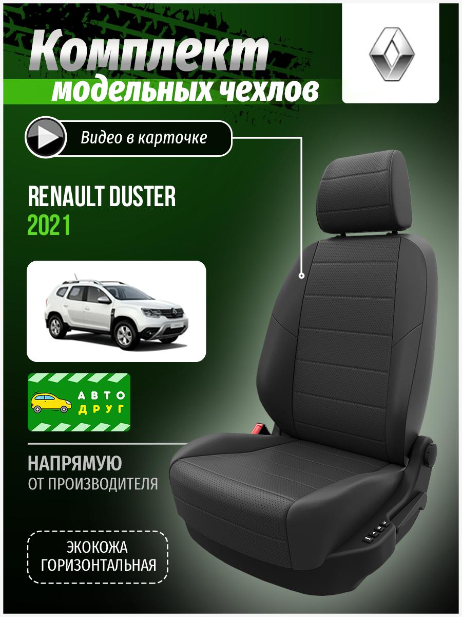Чехлы Рено Дастер (Renault Duster) 2020-2024 1 внедорожник Экокожа Серый A0943D042 Автодруг