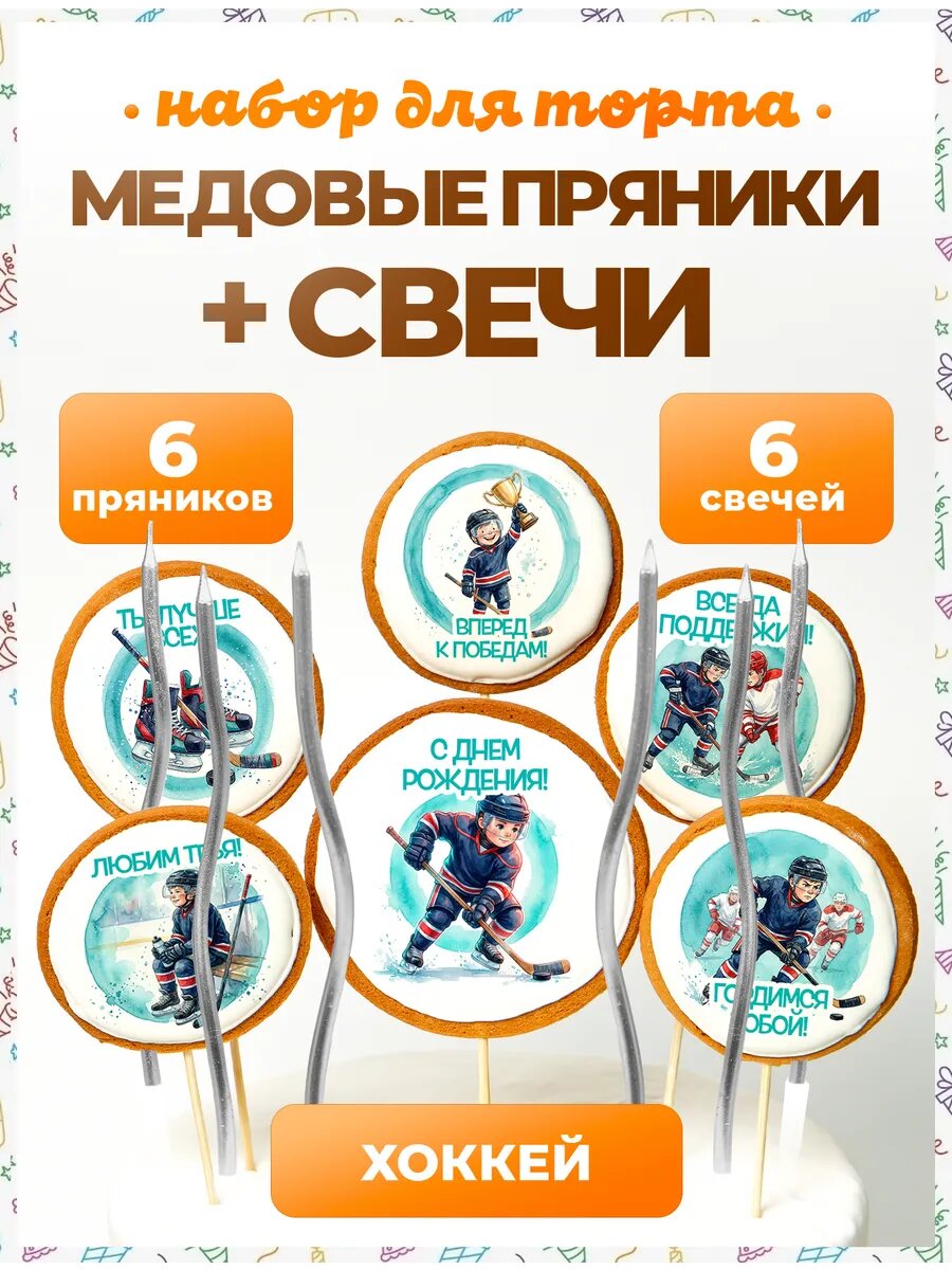 Свечи для торта. Хоккей серебро + надписи 6 шт пряники