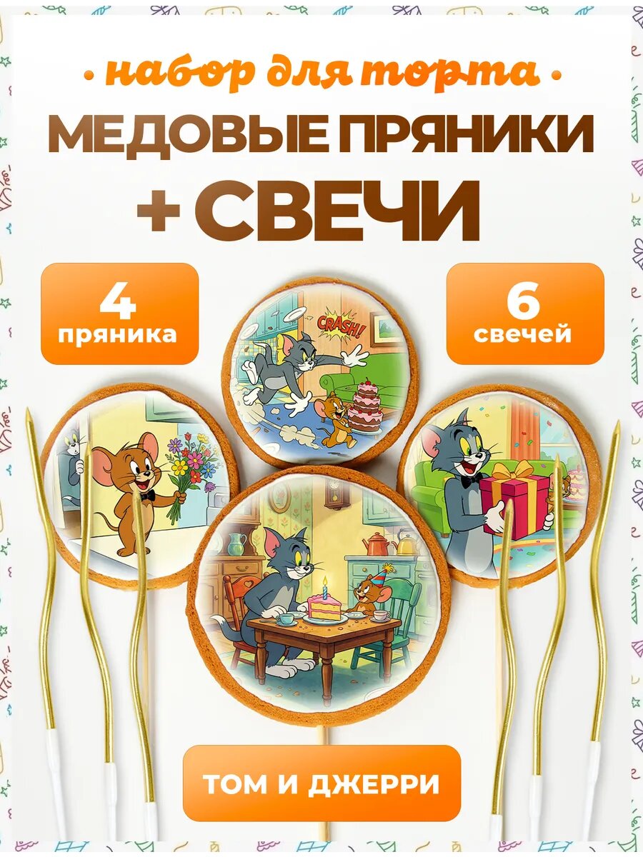 Свечи для торта. Том и Джерри золотые + 4 шт пряники