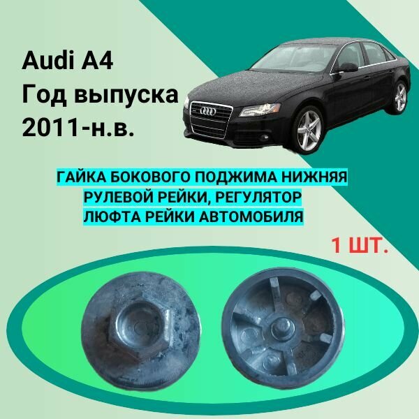 Гайка бокового поджима нижняя рулевой рейки, Регулятор люфта рейки автомобиля Audi A4 Год выпуска 2011-н. в. Размер SNF 36*1.5 H17.2