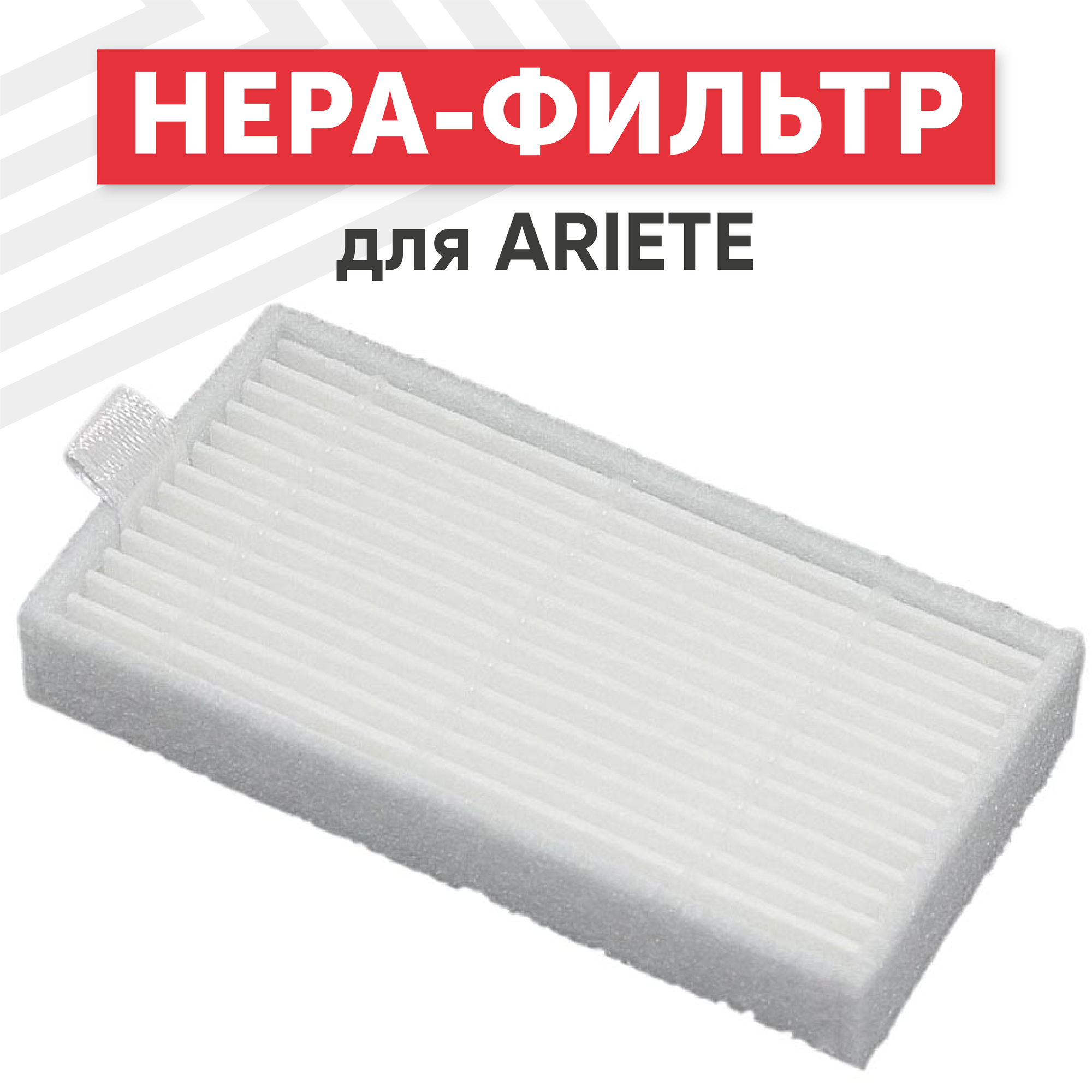 Сменный HEPA фильтр для робота-пылесоса (робота-полотера) Ariete (Ariete Briciola) 2711, 2712, 2713, 2717