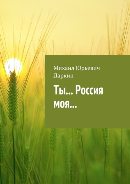 Ты… Россия моя… [Цифровая книга]