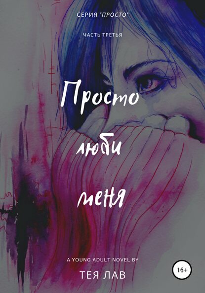 Просто люби меня [Цифровая книга]
