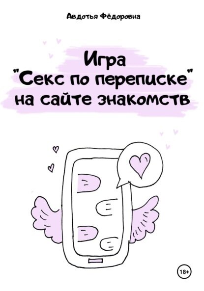Игра «Секс по переписке» на сайте знакомств [Цифровая книга]