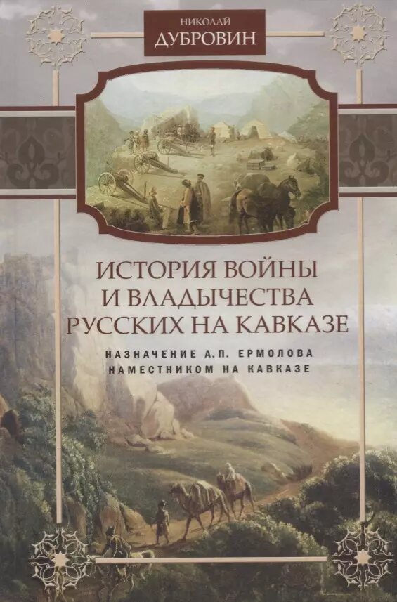 Т.6 Назначение А. П. Ермолова наместником на Кавказе