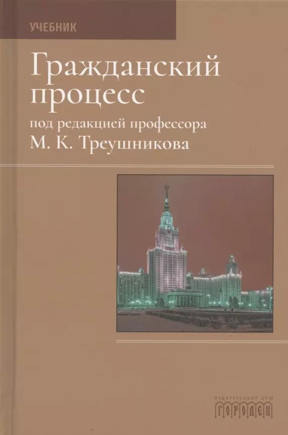 Гражданский процесс. Учебник (Михаил Треушников)