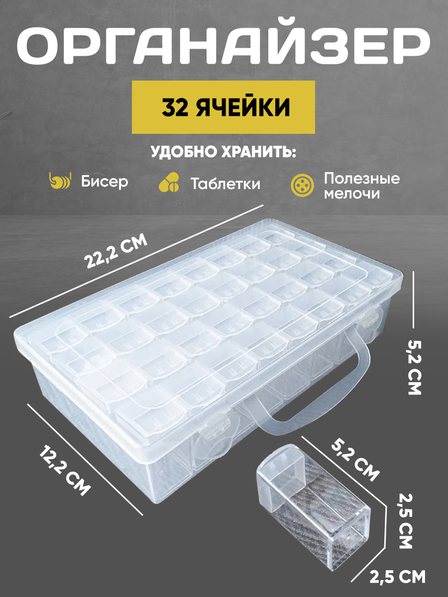 Органайзер для бисера ниток хранения канцелярии украшений, 32 ячейки
