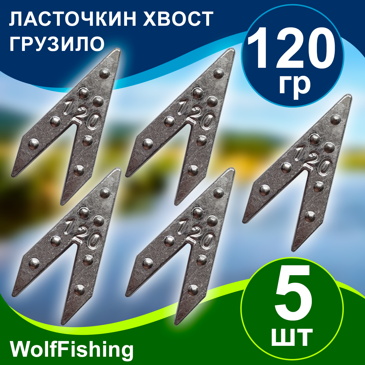 Груз рыболовный "Ласточкин хвост" вес 120гр 5шт, донка, жмыховка, макушатник