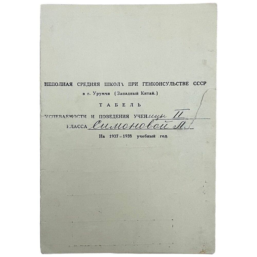 СССР, табель успеваемости "Неполная средняя школа при генконсульстве в г. Урумчи" 1938 г.