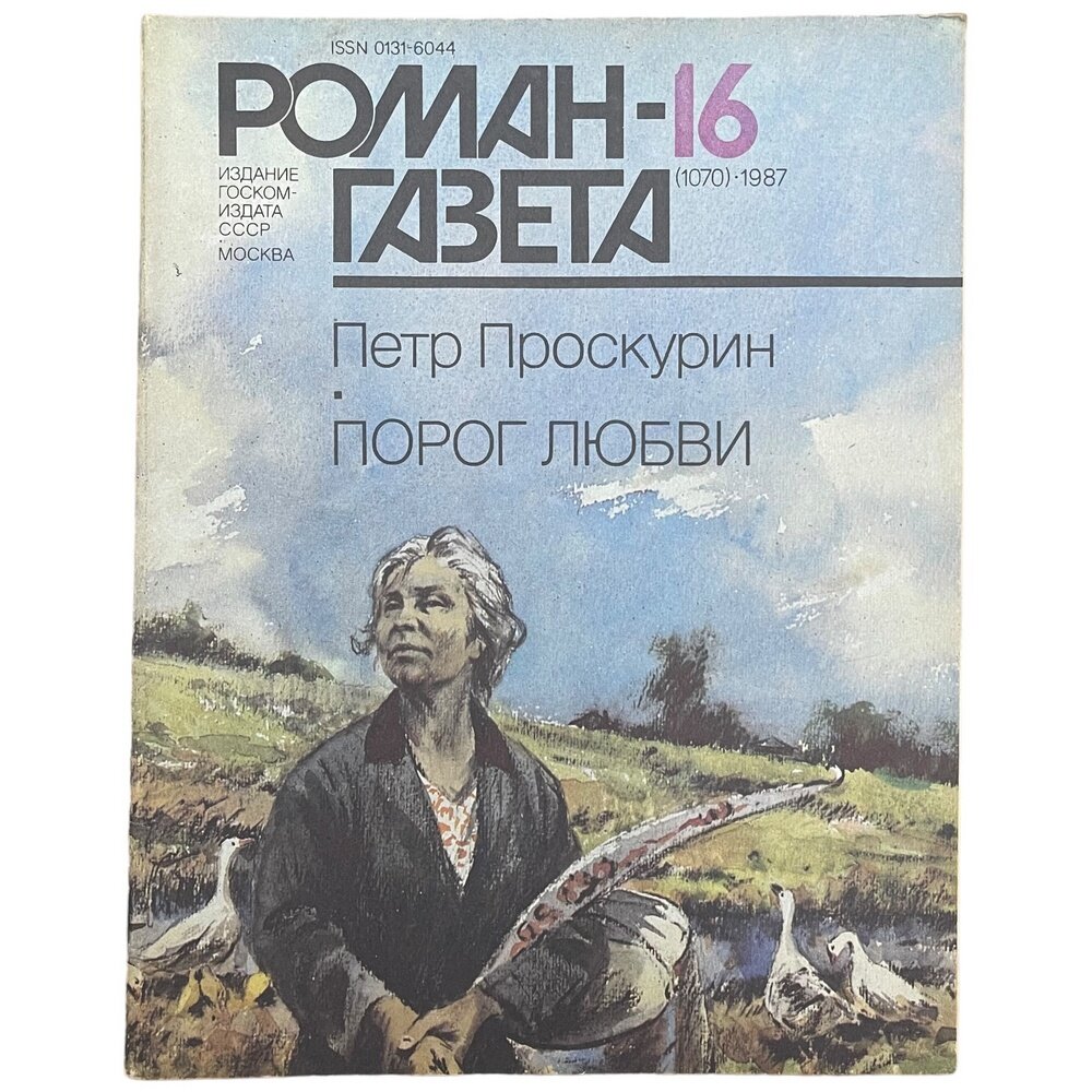 Журнал "Роман газета" №16, 1987 г. П. Проскурин "Пролог любви" Изд. "Худ литература"