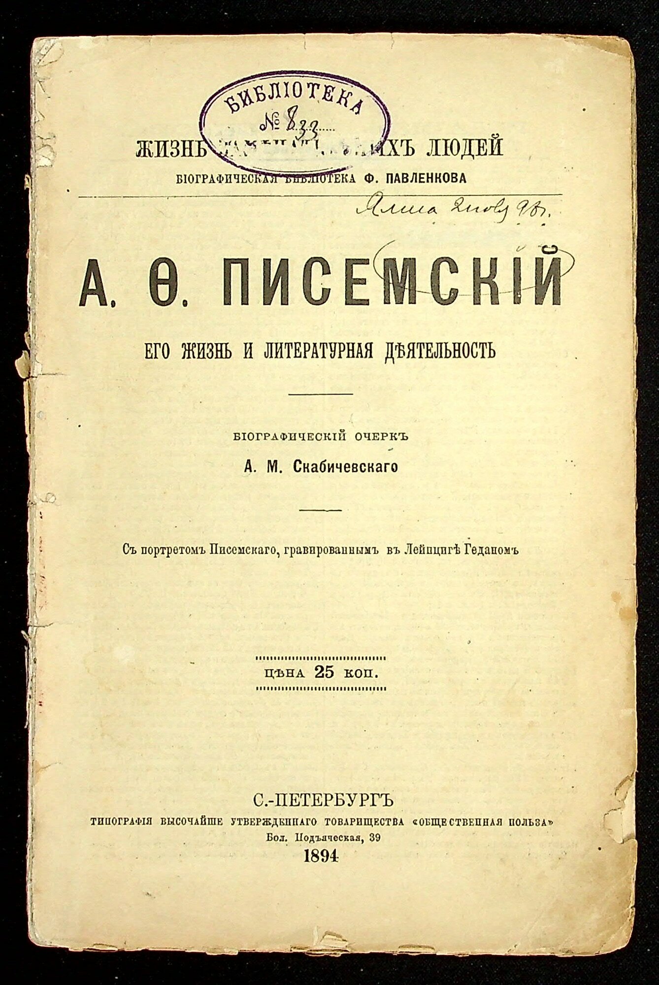 А.Ф.Писемский. Его жизнь и литературная деятельность