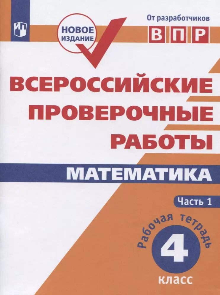 Всероссийские проверочные работы. Математика. 4 класс. Рабочая тетрадь. В двух частях. Часть 1. Учебное пособие для общеобразовательных организаций ()