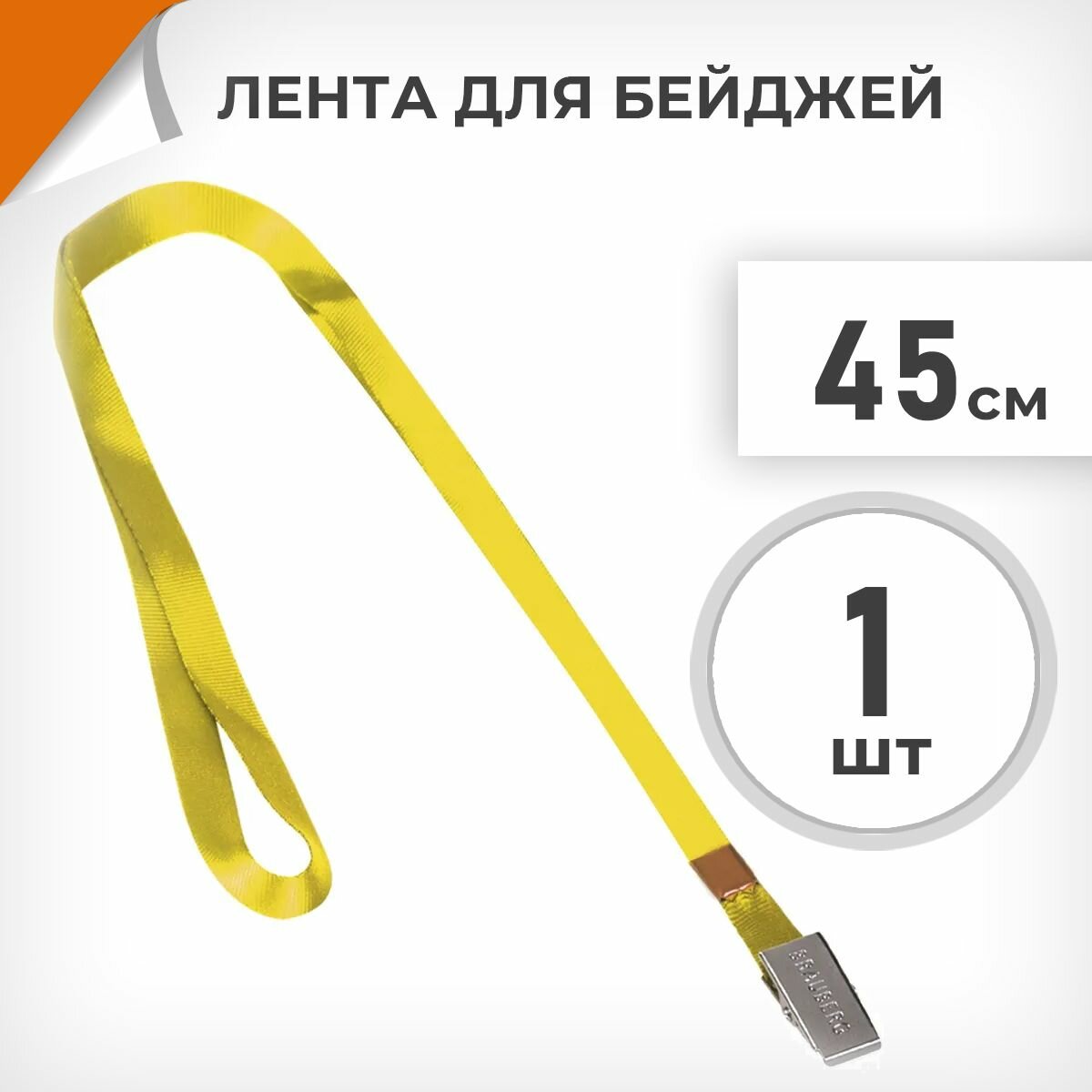 Лента для бейджей 45 см желтая, металлический клип