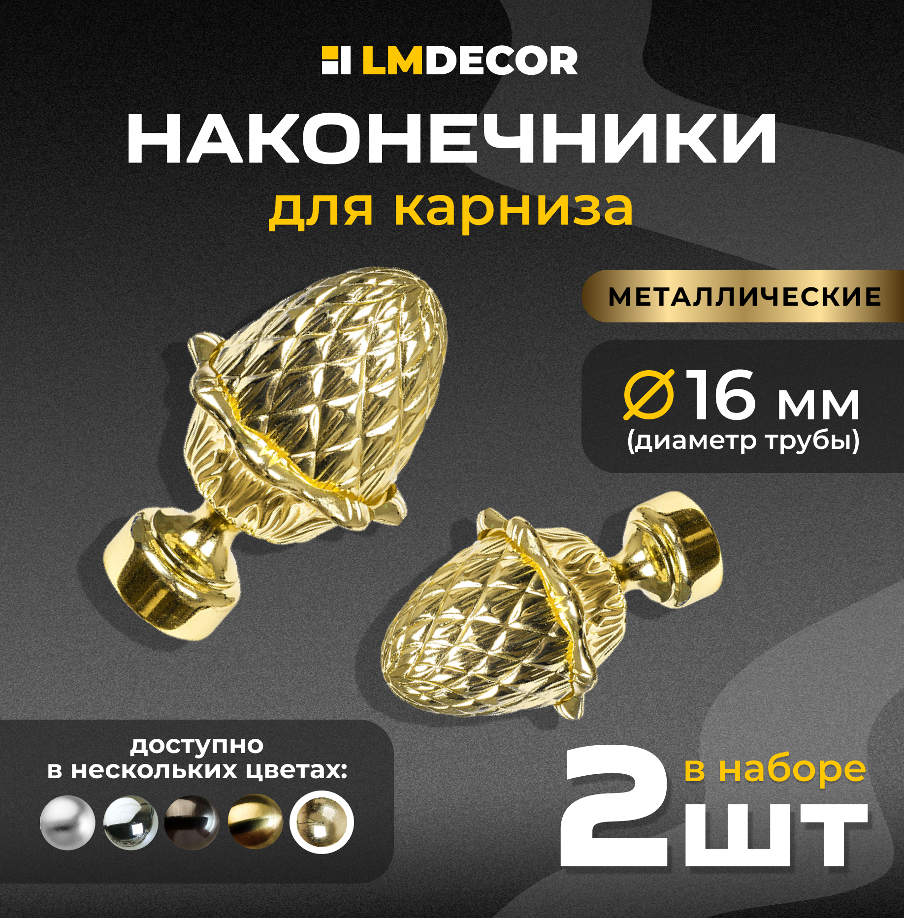 Наконечники для карниза LM DECOR "Шишка" 16 мм Золото - 2 шт
