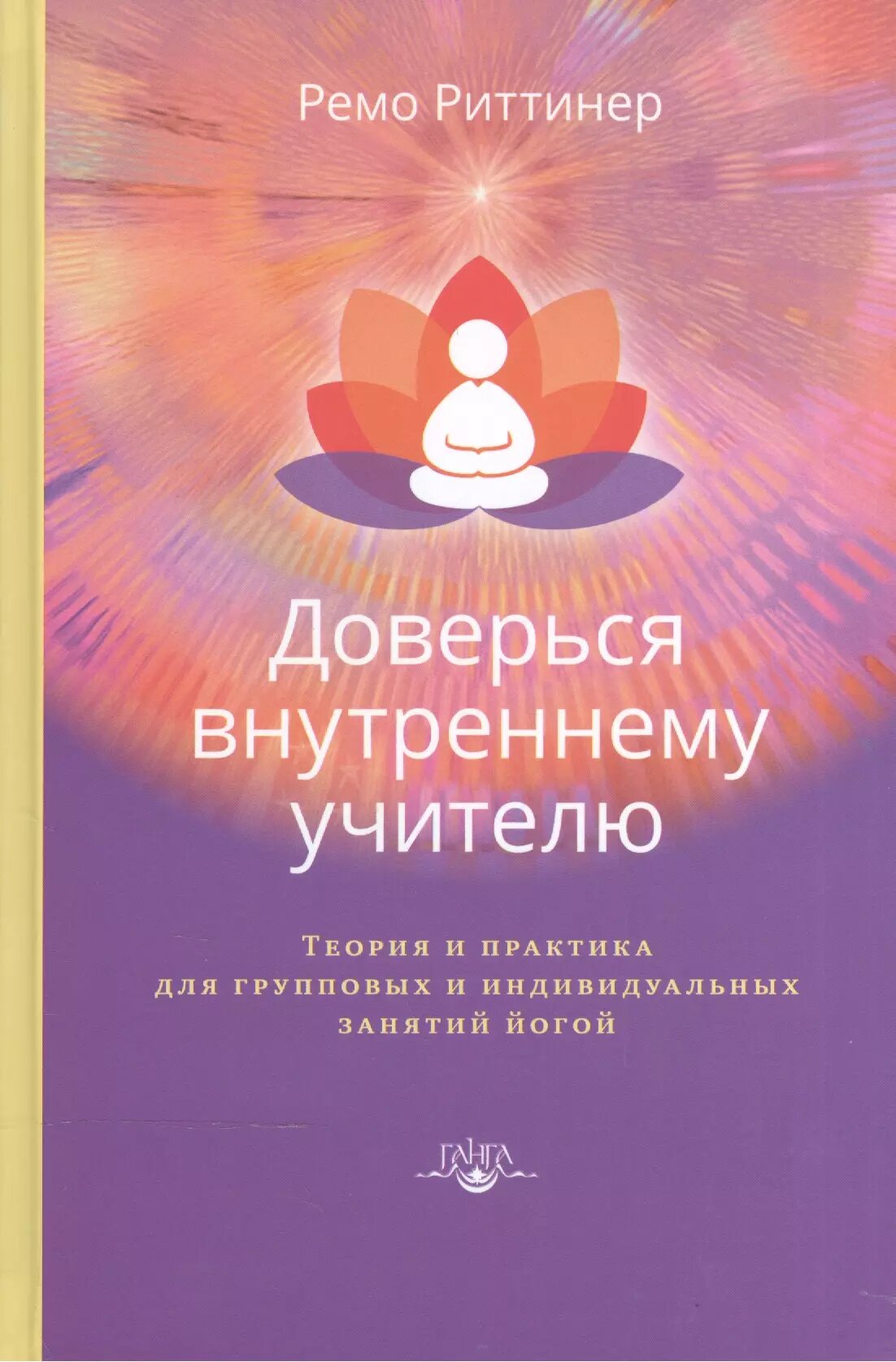 Доверься внутреннему учителю. Теория и практика для групповых и индивидуальных занятий йогой