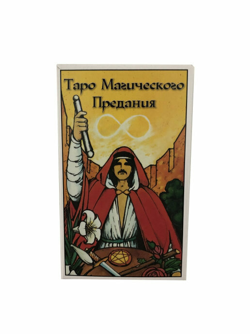 Карты Таро / Гадальные карты / Таро Магического Предания / Таро Моргана-Грира