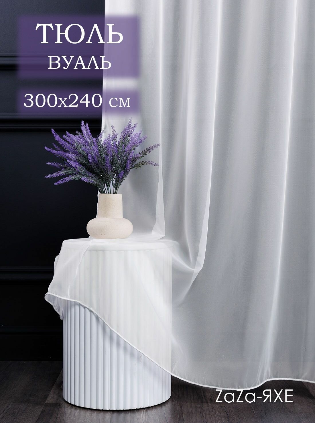 Тюль 300х240 см с утяжелитем для спальни и гостиной, матовая вуаль для кухни и детской 3 м