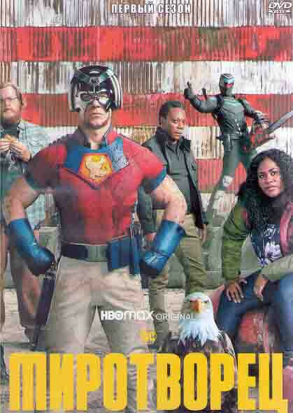 Миротворец 1 Сезон (8 серий) (2DVD)