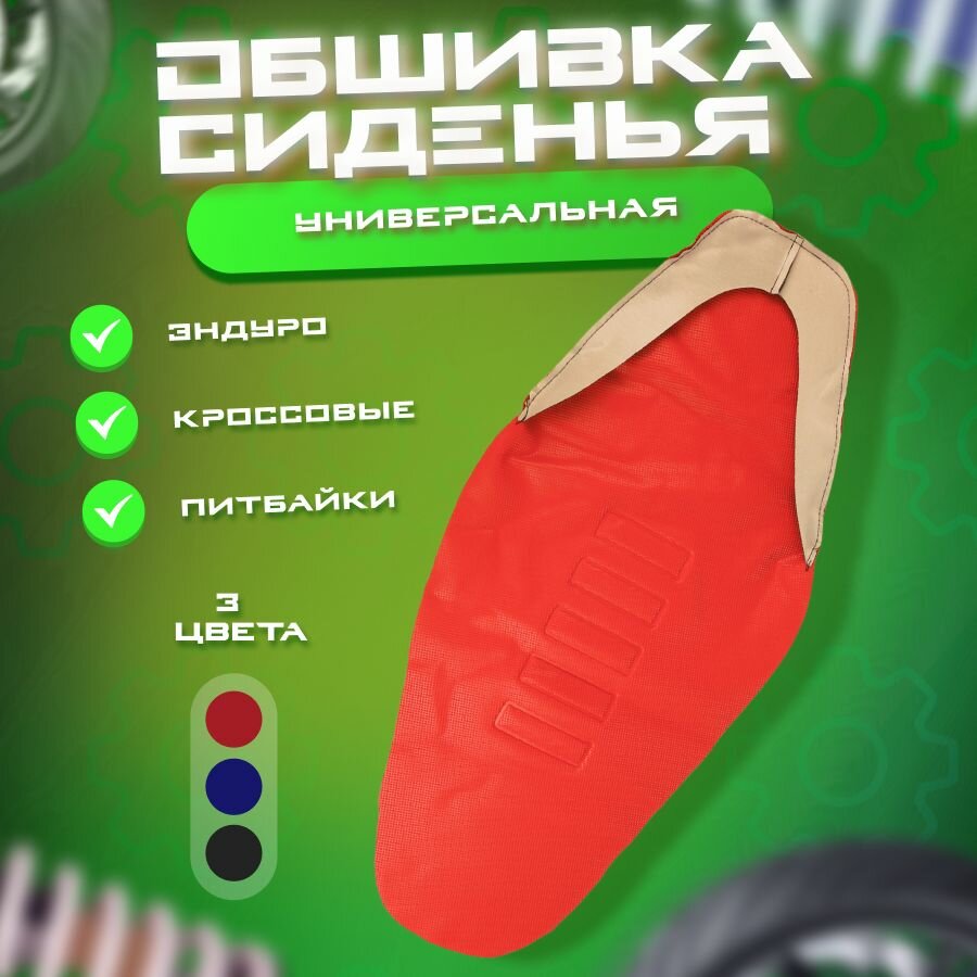Обшивка сиденья универсальная на эндуро и кроссовые мотоциклы KTM, Husqvarna, красная