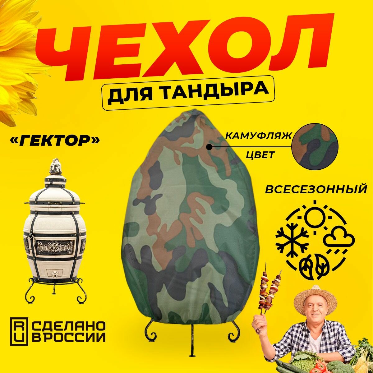 Чехол для тандыра Гектор (Технокерамика) / Камуфляж цвет / Влагостойкий / Защитный