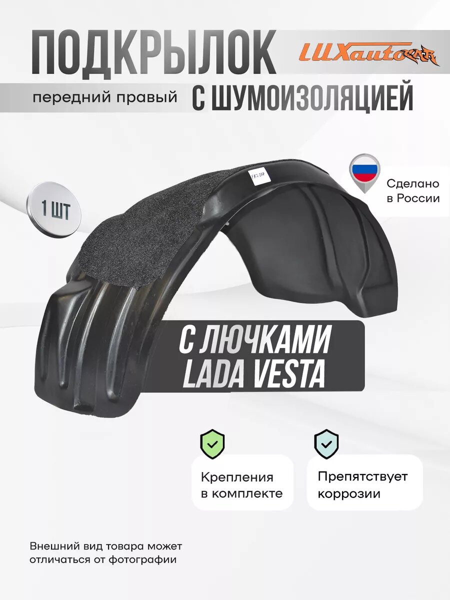 Локер с шумкой с лючками Lada Vesta 2015- передний 1шт