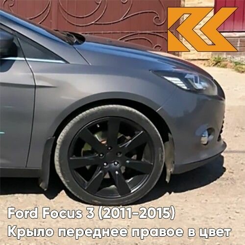 Крыло переднее правое в цвет Ford Focus 3 Форд Фокус AK5C - BRISBANE BROWN - Кофейный