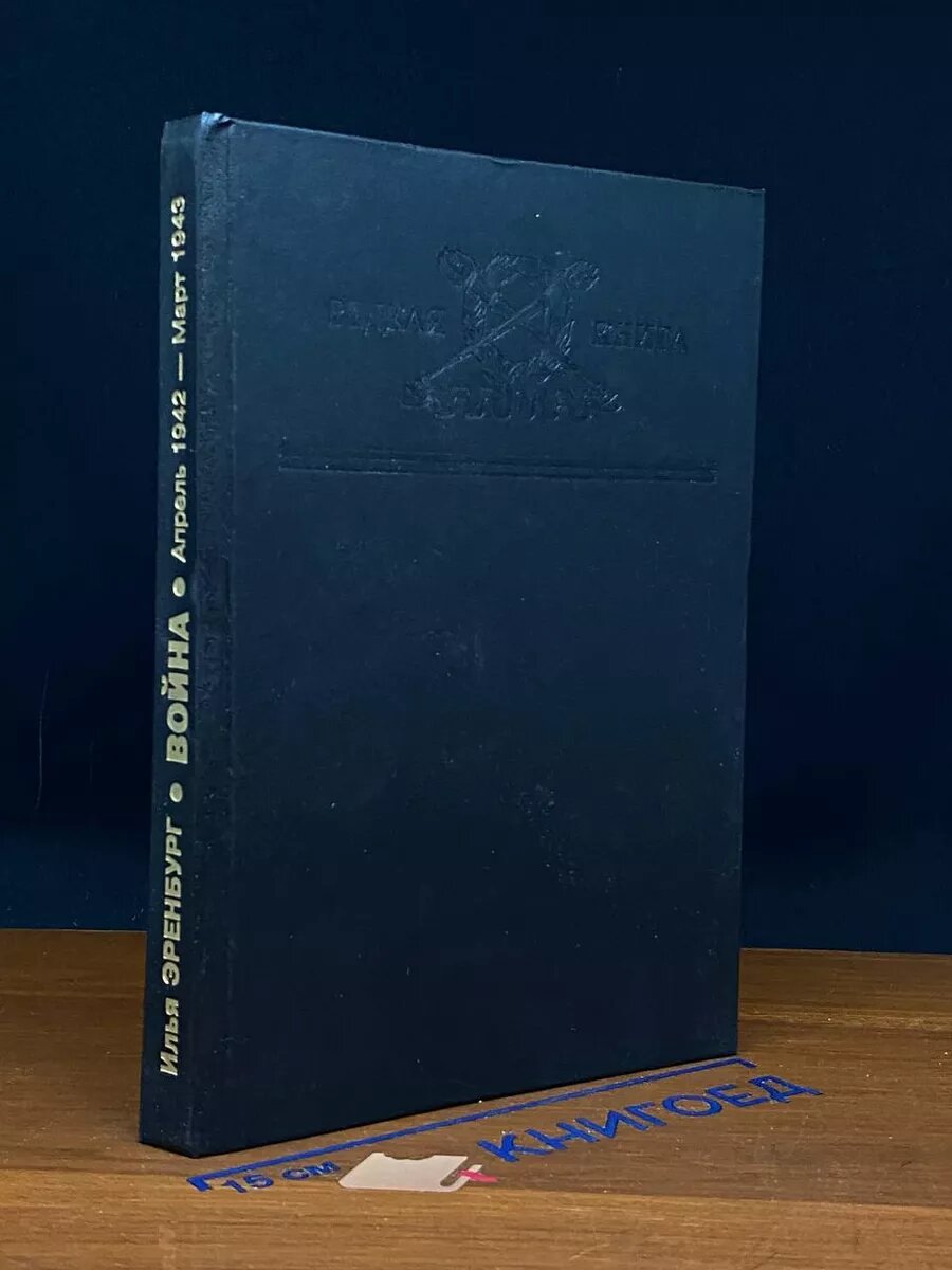 Книга. вой**. Апрель 1942-Март 1943 2002 (2040900986538)